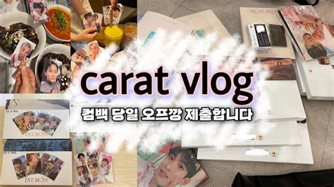 캐럿 브이로그 02 세븐틴 정규 4집 Face The Sun 페더썬 Hot 핫 ️‍🔥 컴백 당일 앨범깡 오프깡 캐럿반 회사의 실수 계속 깝니다 잠실 핫트