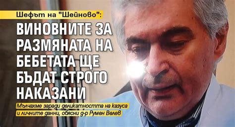 Шефът на Шейново Виновните за размяната на бебетата ще бъдат строго наказани НА ЖИВО Lupa Bg