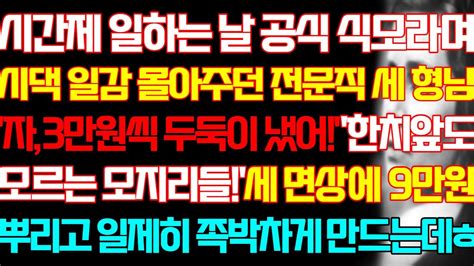 반전 실화사연 시간제 일하는 날 공식 식모라며 시댁 일감 몰아주던 전문직 세 형님 3만원씩 두둑이 냈어 세 면상에 9만원 뿌리고 일제히 쪽박차게 만드는데신청사연사연