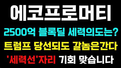 에코프로머티 트럼프 악재 블록딜 세력 상관없다 지금 이 구간 세력이 관리하는 자리 결 12만원 보내야 합니다