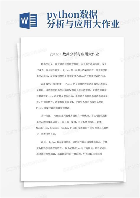 python数据分析与应用大作业Word模板下载 编号qxaxoyea 熊猫办公