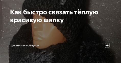 Как быстро связать тёплую красивую шапку Дневник вязальщицы Дзен