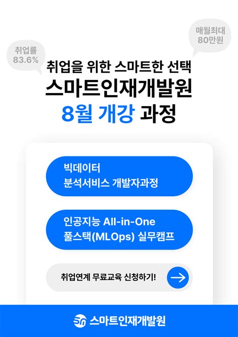 스마트인재개발원 8월 개강 과정 빅데이터 인공지능 취업연계 무료교육 요즘것들