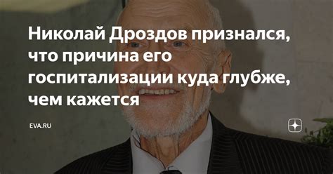 Николай Дроздов признался что причина его госпитализации куда глубже