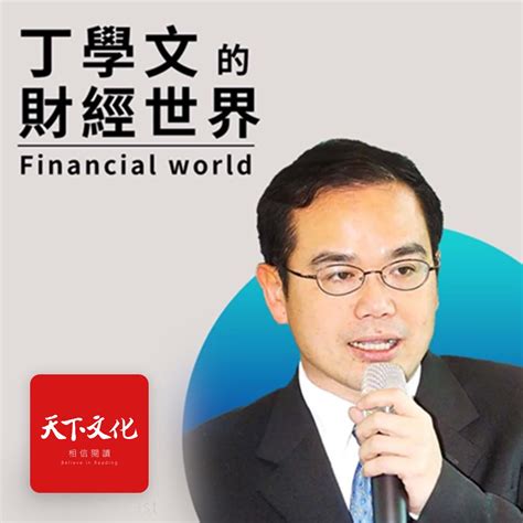 Apple Podcast：《天下文化‧相信閱讀》〈美國政府修改gdp算法，數據失真？ 通用機器人時代真的來臨⋯〉