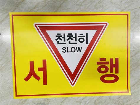 천천히 서행 스티커 표지판 자석 240224