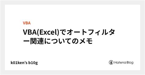 Vbaexcelでオートフィルター関連についてのメモ K01kens B10g Vbaexcelでオートフィルター関連についてのメモ K01kens B10g