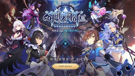 신작 모바일게임 국산 애니메이션 수집형 Rpg 어비스메이트 플레이 로그라이크 로그라이트 판타지 어드벤처 태그 액션 Arpg 게임 기대작 2024년 8월 29일