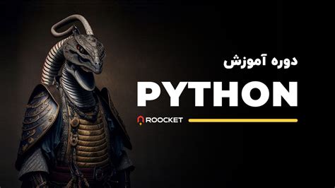 آموزش رایگان پایتون python