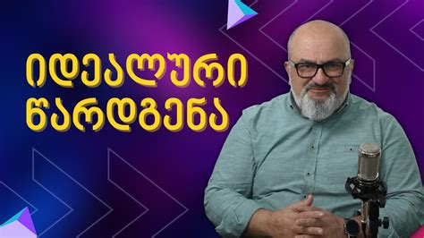 როგორ წარვადგინოთ თავი სხვების გაცნობისას ალექსანდრე ჯეჯელავა Youtube