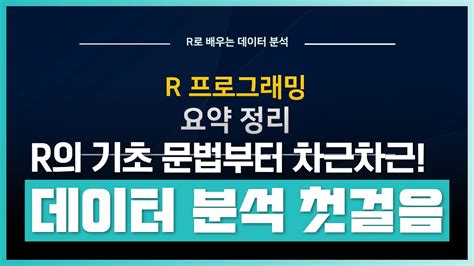 초강력 데이터 분석 툴 R의 설치와 기초 문법부터 데이터 마이닝 실습까지 R로 배우는 데이터 분석 첫걸음 취업·실무