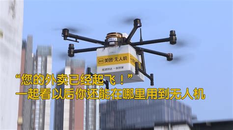 您的外卖已经起飞!” 一起看以后你还能在哪里用到无人机 您的外卖已经起飞!” 一起看以后你还能在哪里用到无人机