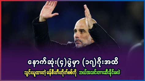 🤔🤔နောက်ဆုံး ၄ ပွဲမှာ ၁၇ ဂိုးသွင်းထားတဲ့ မန်စီးတီးတိုက်စစ်ကို ဘယ်အသင်း တားဆီးနိုင်မလဲ Youtube