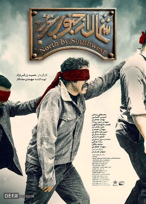 پوستر فیلم سینمایی شمال از جنوب غربی رونمایی شد