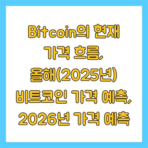 비트코인의 현재 가격 흐름 올해2025년 비트코인 가격 예측 2026년 가격 예측