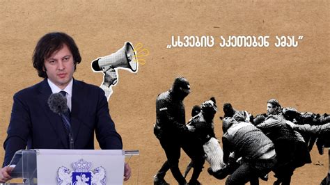 როგორ ამართლებდა „ოცნება“ ხალხზე ძალადობას კვლევა Netgazeti • კოალიცია ინფორმაციის