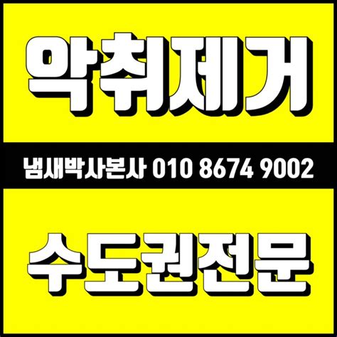 구로구 싱크대냄새 화장실 하수구 베란다악취 변기벌레 소변기트랩 설치업체 배수구 욕실 쥐 영등포구 네이버 블로그