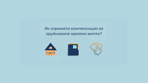 Компенсація за зруйноване окупантами житло покрокова інструкція Lойер
