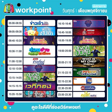 ผังรายการ ประจำวันศุกร์ที่ 6 Workpoint Entertainment