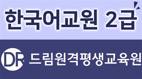 한국어교원자격증 2급 외국어로서의 한국어학 전공 교육학개론 과목 입니다 네이버 Tv
