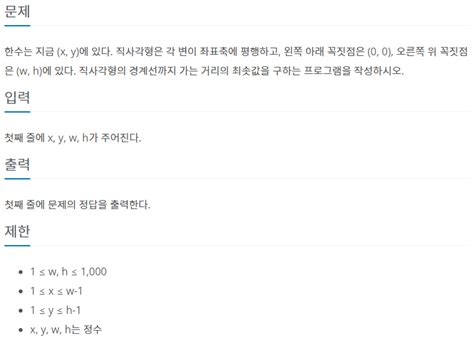[백준] 1085 직사각형에서 탈출