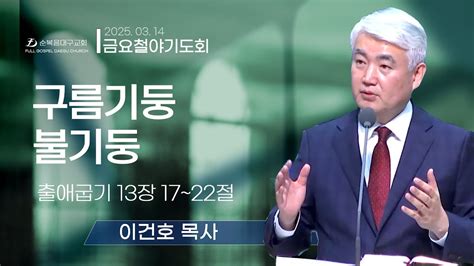 순복음대구교회 금요철야기도회 이건호 목사 2025년 3월 14일 출애굽기 13장 17~22절 구름기둥 불기둥 Youtube