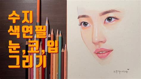수지 눈 코 입 색연필 그림 그리기 Suzy Colorpencil Drawing Youtube