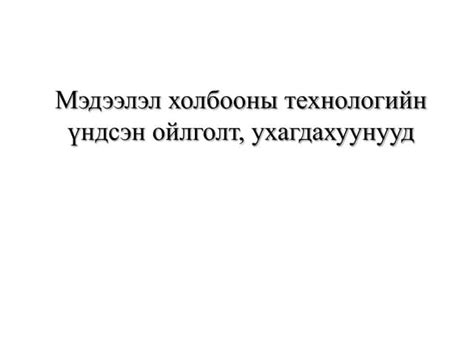 оролт гаралтын төхөөрөмжүүд Pptx