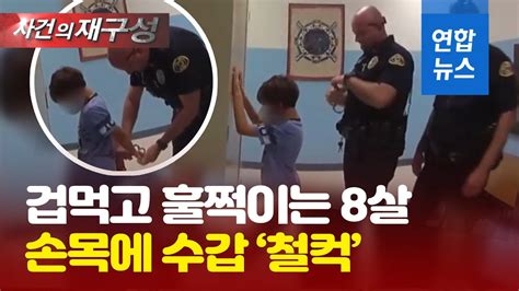 너 감옥갈거야미 경찰 8살아이에 수갑 채우고 머그샷까지 연합뉴스 Yonhapnews Youtube