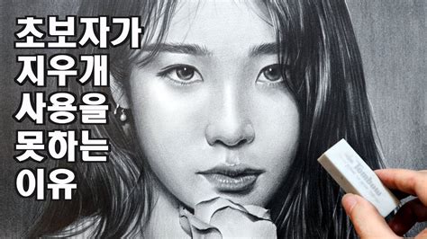 연필소묘 지우개를 사용하는 방법 그림독학 기초소묘 드로잉 Youtube