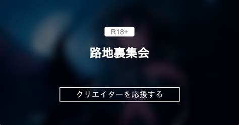 【オリジナル】 いっぱい支援プランのお試し動画 路地裏集会 ここ の投稿｜ファンティア[fantia]