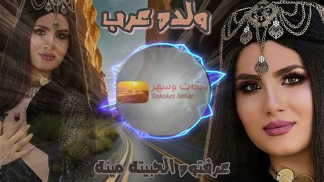 ولده عرب عرب نار💥 جميله جداً 💯 Youtube