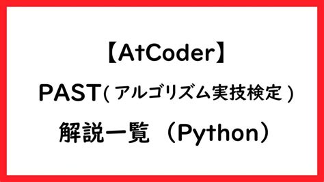 【atcoder】pastアルゴリズム実技検定解説一覧（python） ペンちゃんとお勉強