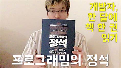 “프로그래밍의 정석” 책 소개 Youtube