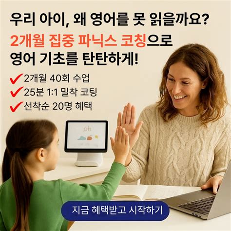 리딩타임 11 화상 영어 독서 수업 👀 알파벳은 아는데 단어는 못 읽는다면 👉 지금이 바로 파닉스 훈련이 필요할 때 2개월 집중 파닉스 코칭으로 영어 읽기의