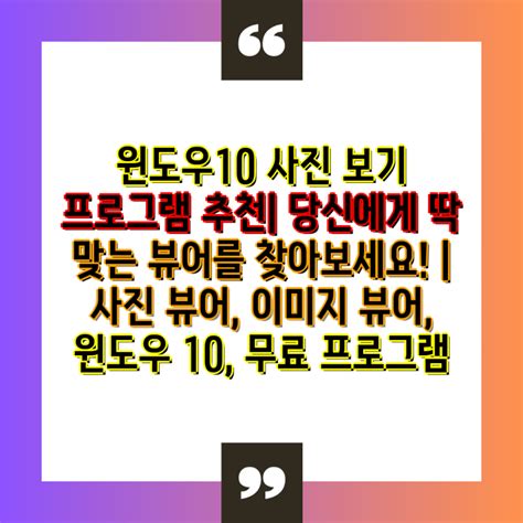 윈도우10 사진 보기 프로그램 추천 당신에게 딱 맞는 뷰어를 찾아보세요 사진 뷰어 이미지 뷰어 윈도우 10 무료