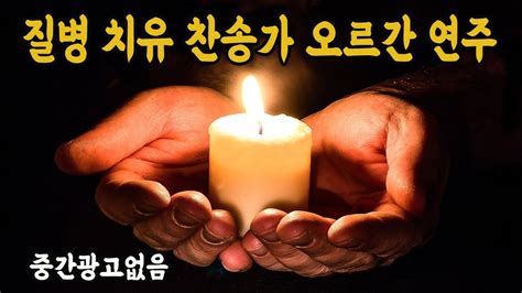 질병의 치유를 위한 기도 음악 찬송가 오르간 3시간 주여 나의 병든 몸을새벽기도 음악 신유기도 음악 찬송가 471장 Prayer Background Music 김선생tv