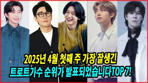 2025년 4월 첫째 주 가장 잘생긴 트로트가수 순위가 발표되었습니다top 7 1위는 누구입니까 Youtube