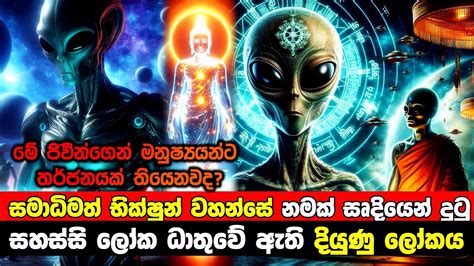 සමාධිමත් භික්ෂුන් වහන්සේ නමක් සෘද්ධියෙන් දුටු පිටසක්වළ ලෝකය Youtube