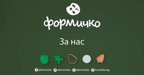 Екипа на Формичко Сладкари Дизайнери и Инженери Заедно