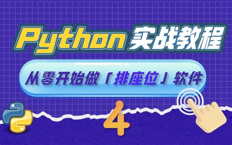 【python实战教程】从零开始做排座位软件： 第4集 提炼出班级所有人的名字10行代码轻松搞定！哔哩哔哩bilibili