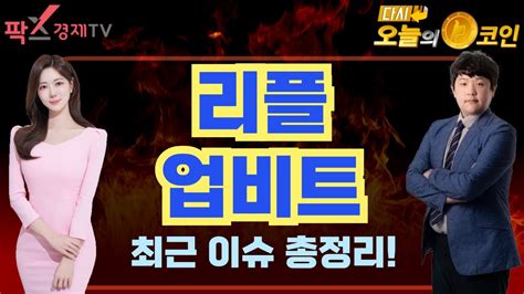 리플 좋은데 업비트가 뭐 걱정할 필요 없습니다 퍼즈박다희 250117 Youtube