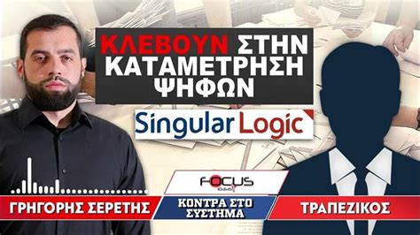 Κλέβουν στην καταμέτρηση ψήφων Singular Logic Ρωμιοί της Πόλης