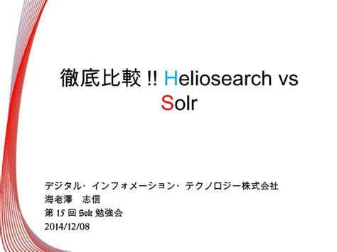 徹底比較 Heliosearch Vs Solr Pdf Databases Computer Software And