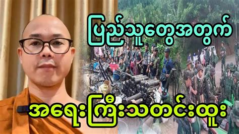 ပြည်သူတွေအတွက်အရေးကြီးသတင်းထူး Youtube