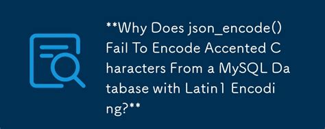 為什麼 json encode 無法使用 latin1 編碼對 mysql 資料庫中的重音字元進行編碼？ mysql教程 php中文網