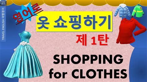 옷 쇼핑하기 영어회화 Ep1 Shopping For Clothes In English Lesson 19 1 Travel English 여행영어 Youtube