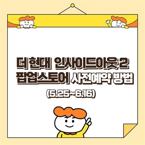 더현대 서울 인사이드아웃2 팝업스토어 사전예약방법