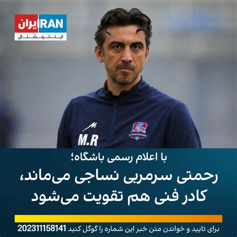 با اعلام رسمی باشگاه؛ رحمتی سرمربی نساجی می‌ماند، کادر فنی هم تقویت می