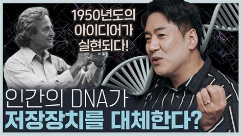 인간 dna가 usb를 대체하는 미래 현실이 될 수 있을까 dna 저장장치 과학 미래기술 youtube